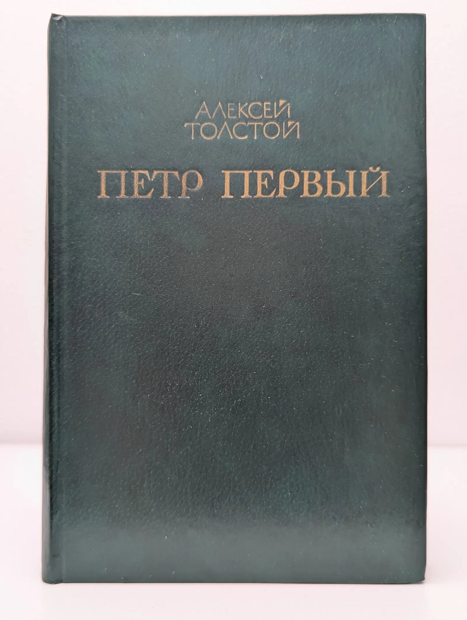 Петр Первый. В 2 томах. Том 2. Книга 2-3 Толстой Алексей Николаевич 1980