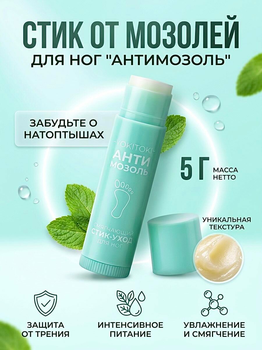 Смягчающий стик-уход для ног антимозоль, YOKITOKI, 5 г