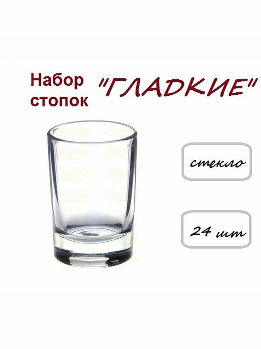 Стопка гладкая 50 мл, стекло, 24 шт.