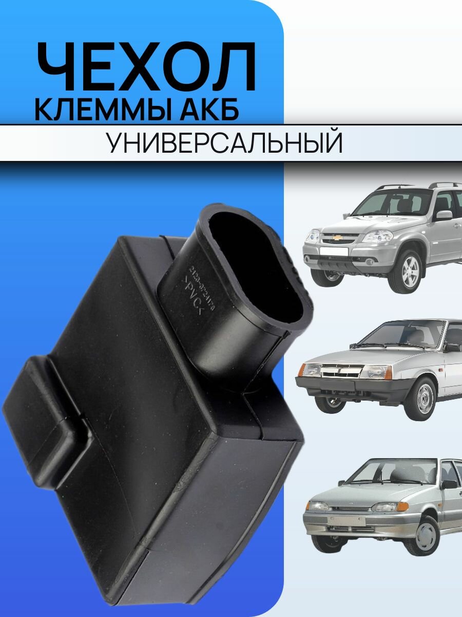 Чехол клеммы АКБ универсальный / Балаково