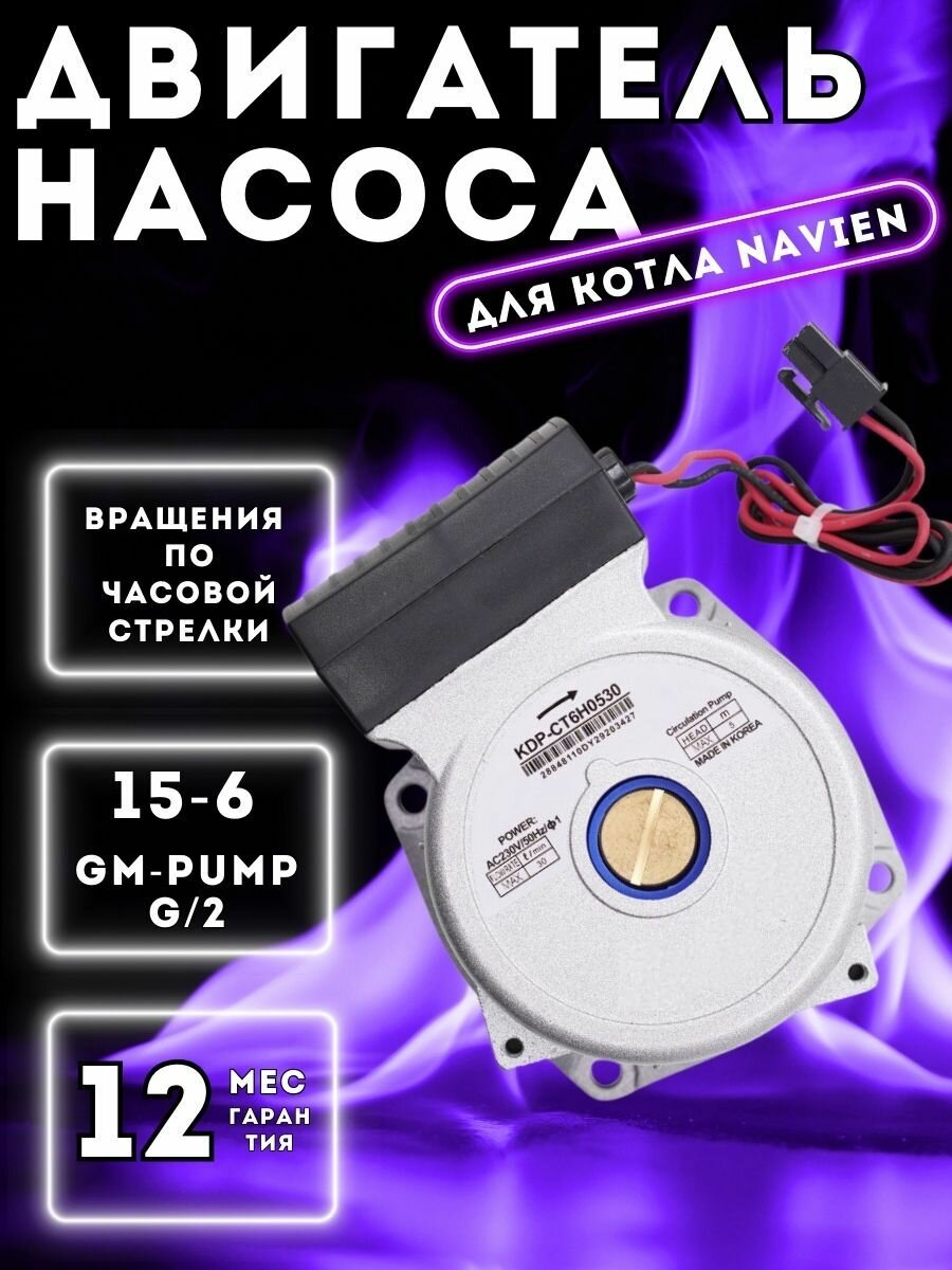 Двигатель циркуляционного насоса 15/6 для котла Navien Ace, Atmo, Deluxe, Coaxial 30000469B, 30000469А