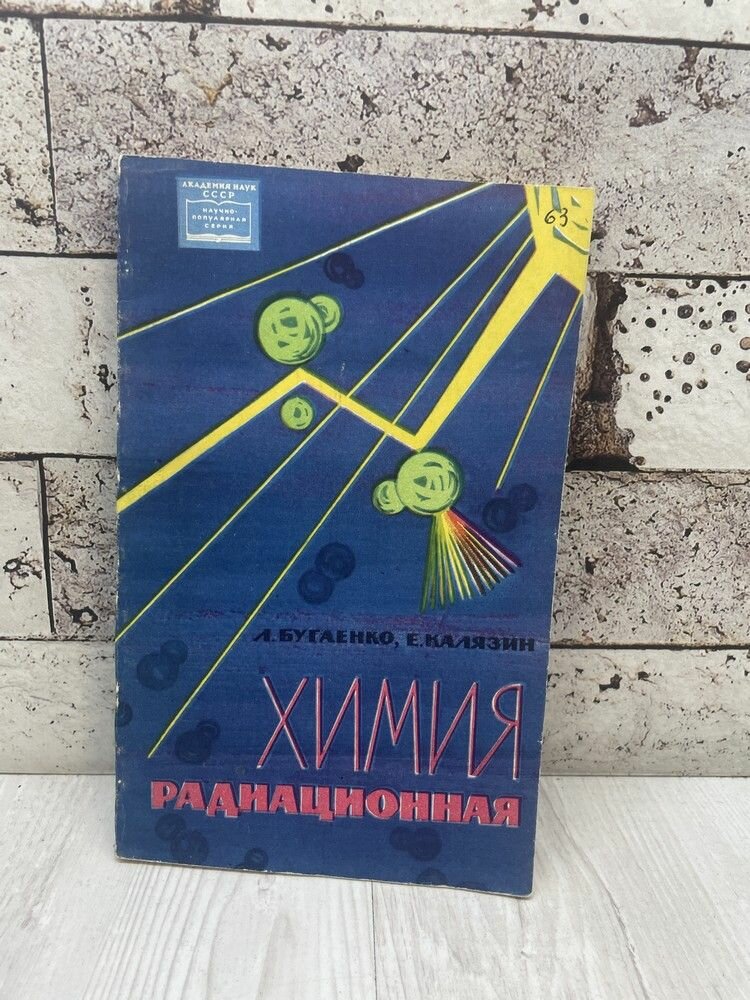 Бугаенко Л, Калязин Е. Химия радиационная. 1963