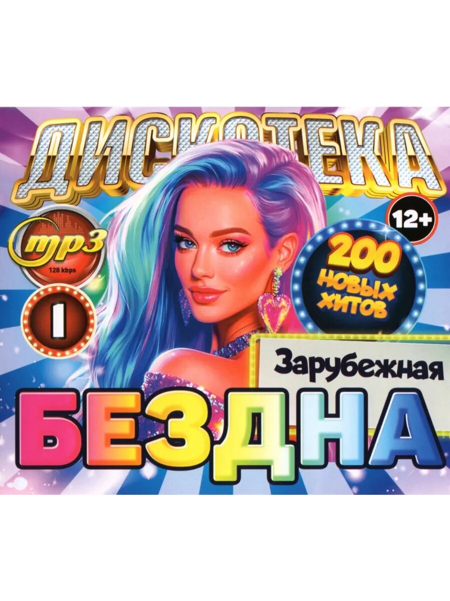 Дискотека Бездна №1 Зарубежная (Диск CD-MP3)
