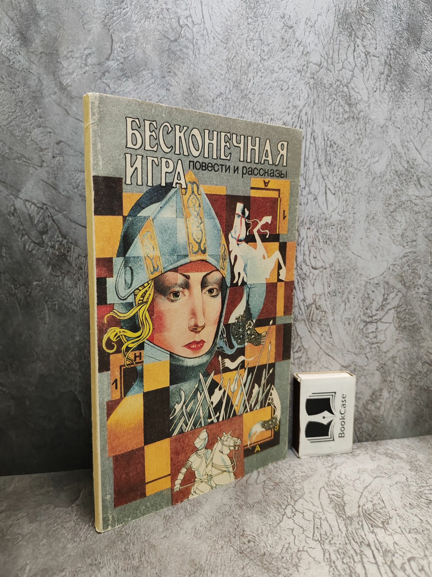 Бесконечная игра. (1992 г.)