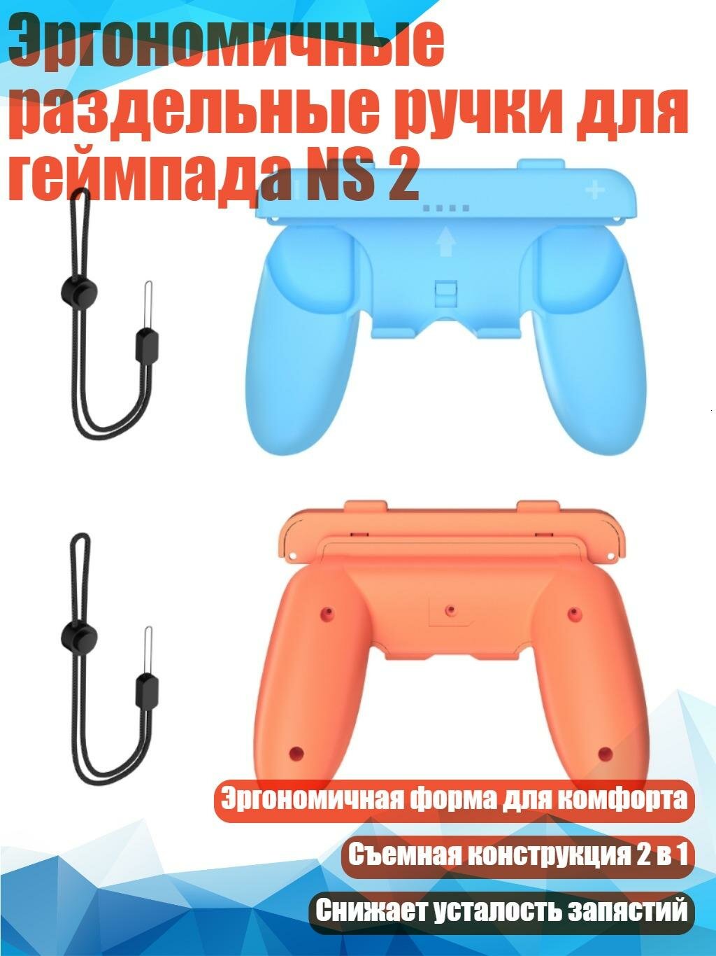 Эргономичные раздельные ручки для геймпада NS 2, Оранжевый и синий