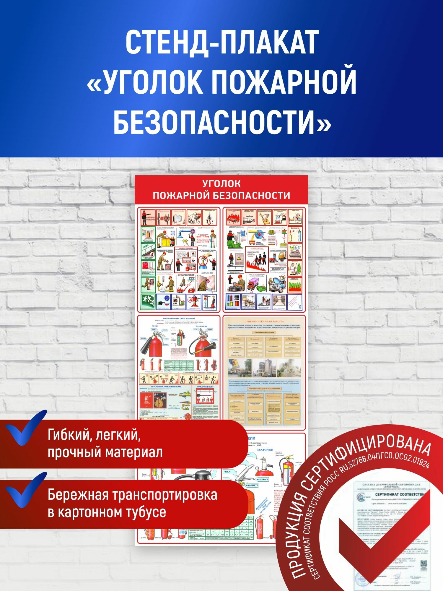 Информационный стенд плакат "Уголок пожарной безопасности"(стенд пожарная безопасность), 600х1280мм, пэт + полноцветная печать