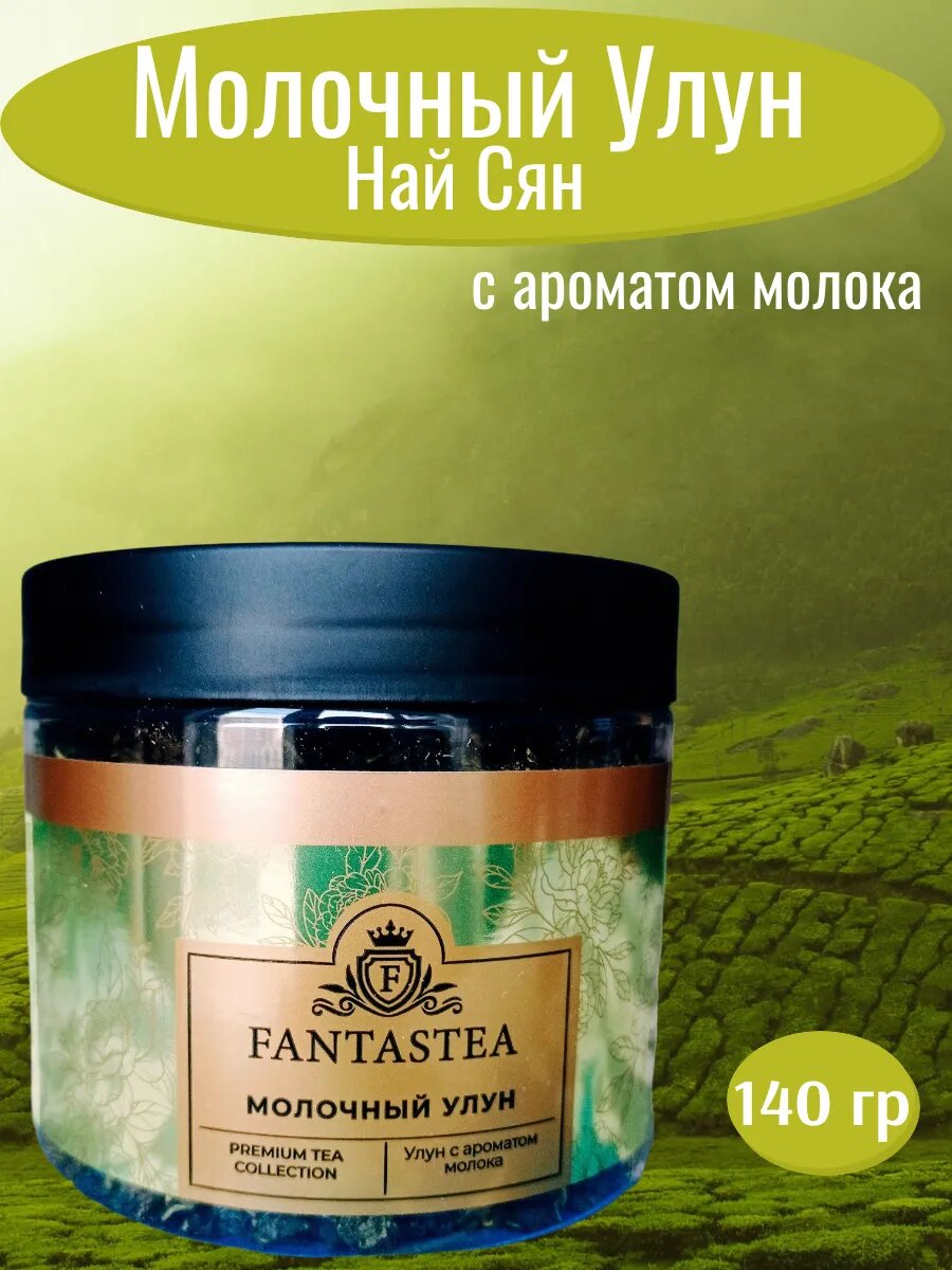 Чай Fantastea улун Молочный Най Сян 140гр