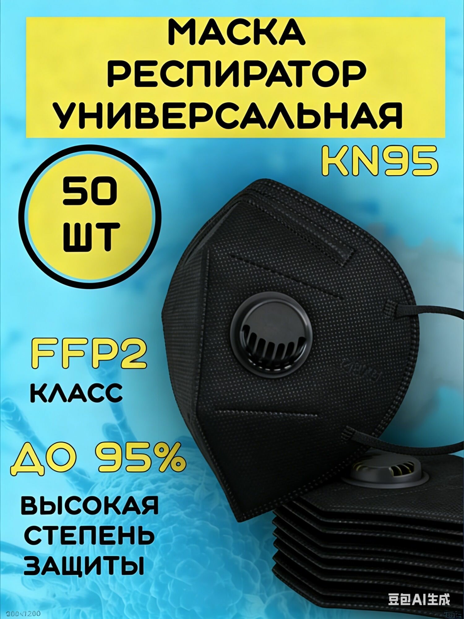 Респиратор FFP2 KN95, с клапаном дыхания, многоразовый, 50 штук