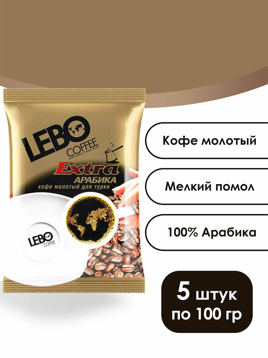 LEBO Extra натуральный среднеобжаренный молотый кофе 100 гр, 5 шт