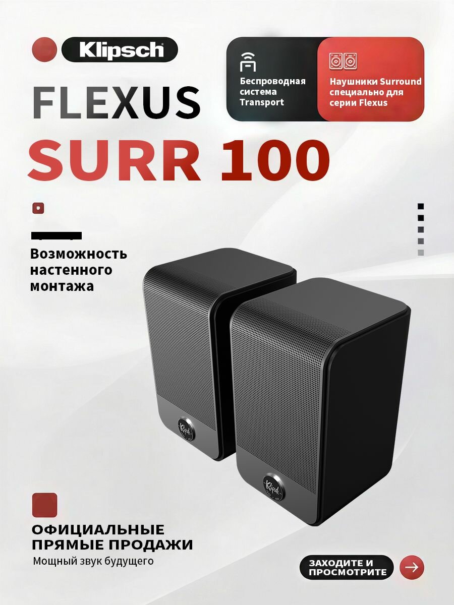 Klipsch Flexus Surr 100, беспроводные акустические системы объемного звучания Совместим с Core 100, 200, 300, Sub 100, 200