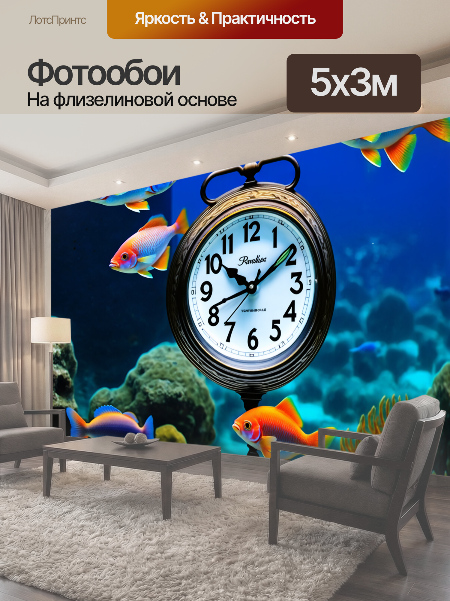 Фотообои "Часы-аквариум с живыми рыбками, плавающими вокруг циферблата, расположенные в яркой морской обстановке, создающие атмосферу спокойствия и уединения." 500x300 см. экосольвентная печать