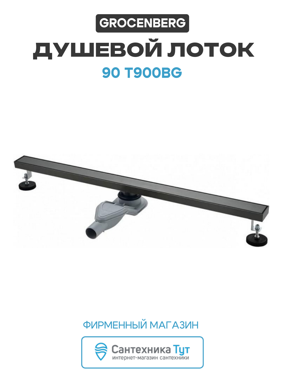 Душевой лоток Grocenberg 90 T900BG с решеткой Графит / под плитку