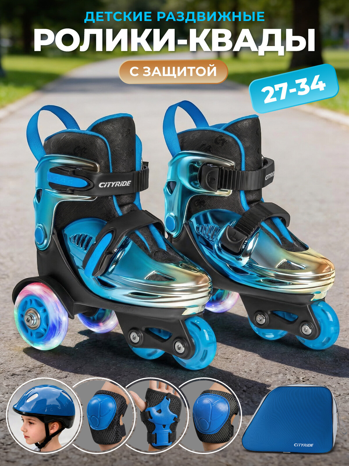 Набор роликов-квадов CITYRIDE, шлем, комплект защиты, сумка, колёса PU, пластиковый мысок, JB9000115/31-34
