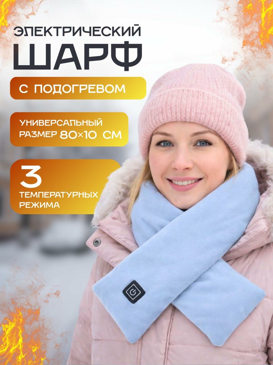 Шарф с подогревом зимний универсальный 3 режима температуры голубой