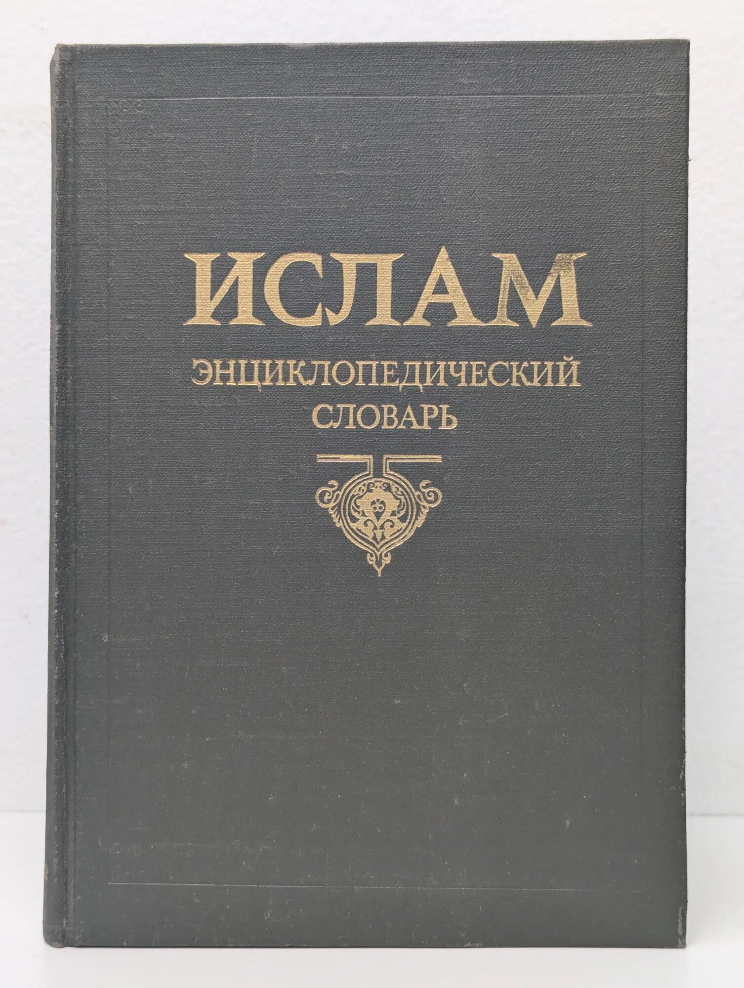 Ислам. Энциклопедический словарь Сборник 1991