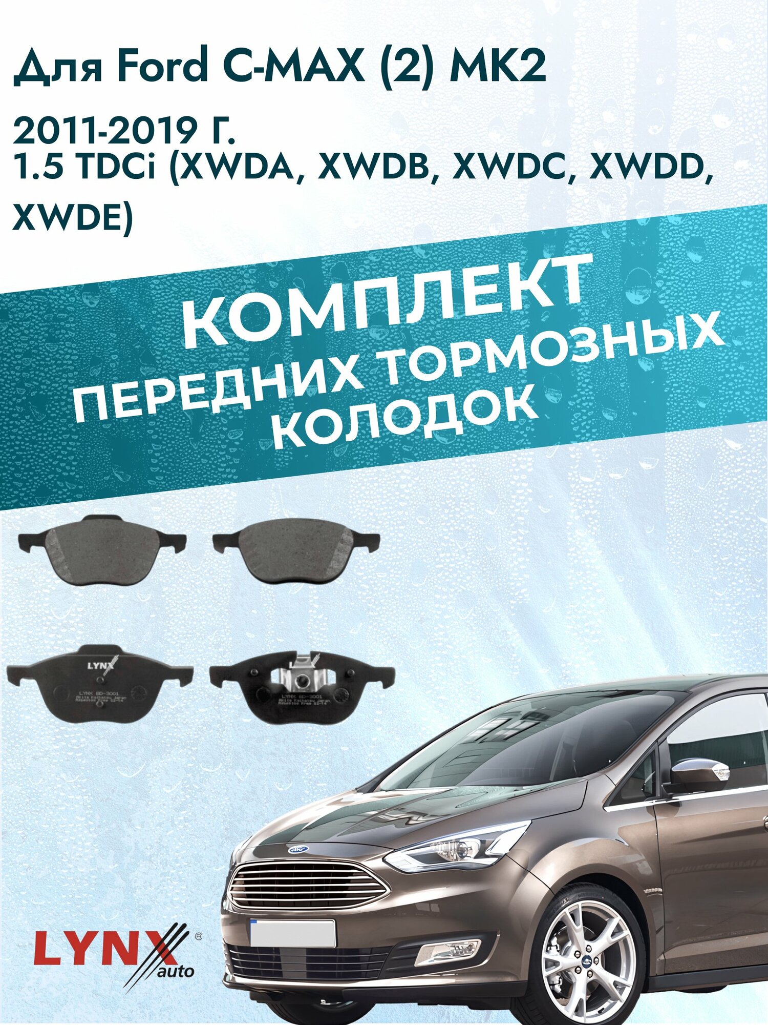 Комплект передних дисковых тормозных колодок на Ford C-MAX (2) MK2 2011-2019г. / 1.5 TDCi (M8DB) ВD-3001 / Форд Ц Макс