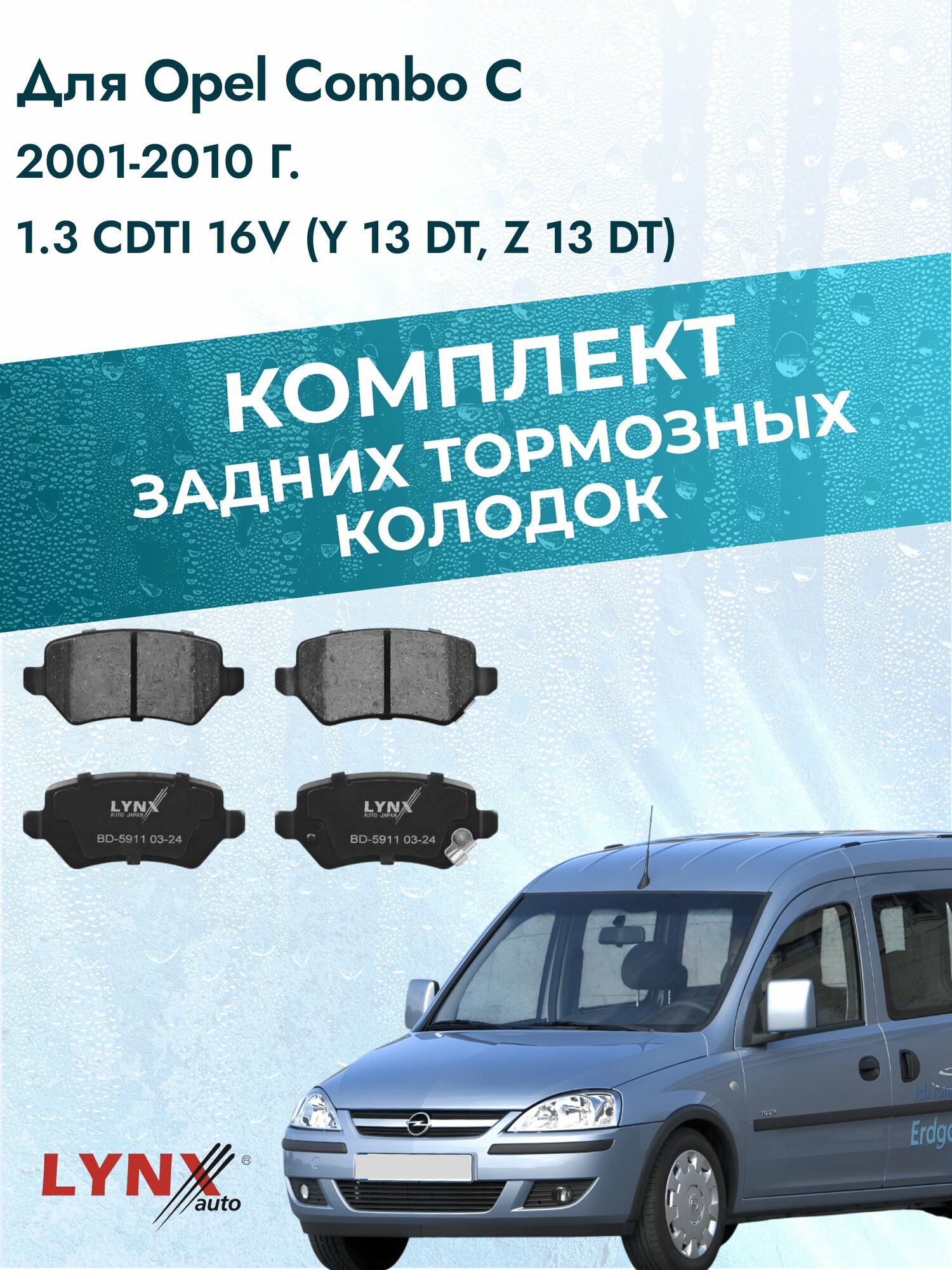 Комплект задних дисковых тормозных колодок на Opel Combo С 2001-2010г. / 1.3 CDTI 16V (Y 13 DT) ВD-5911 / Опель Комбо