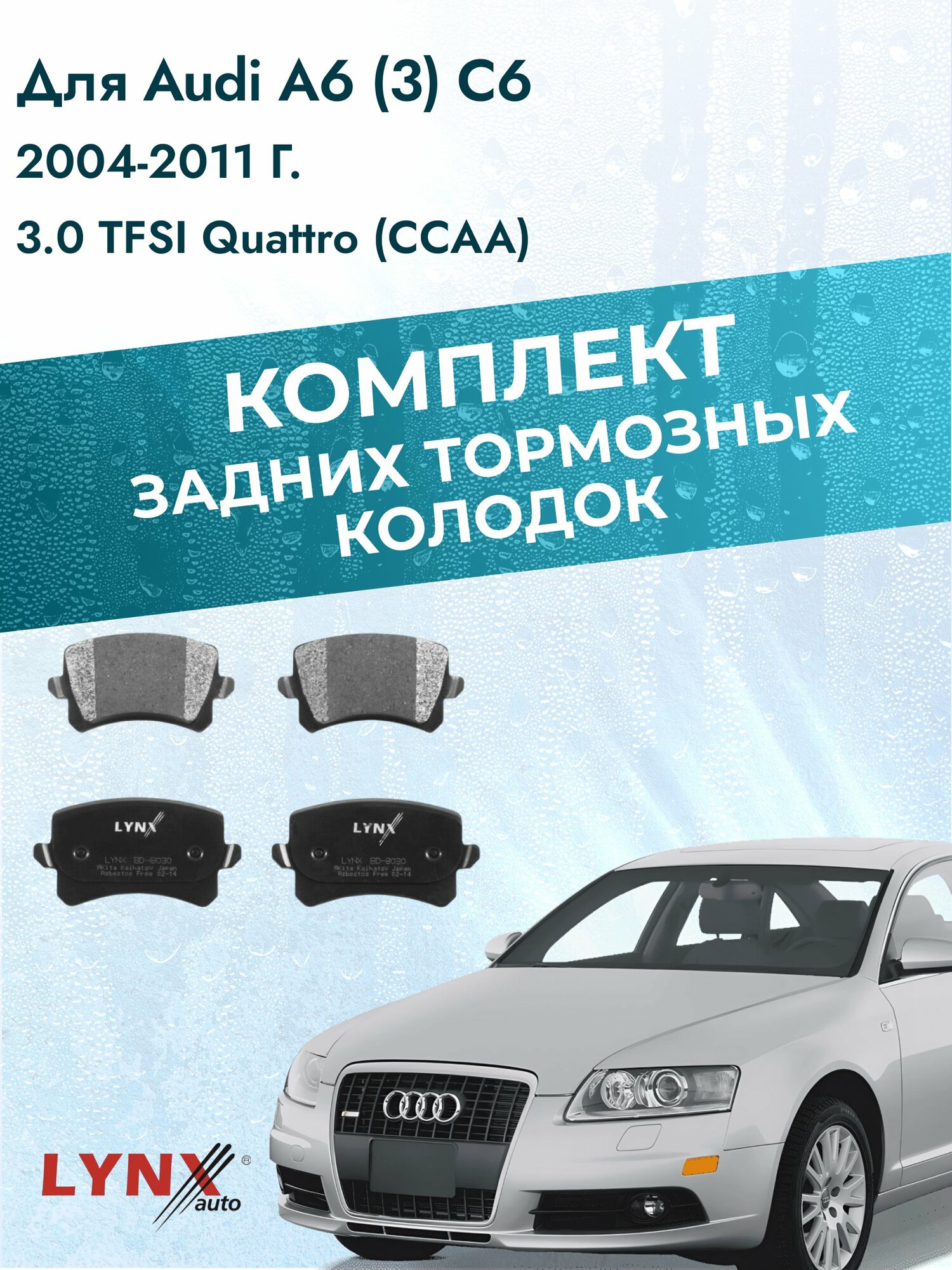 Комплект задних дисковых тормозных колодок на Audi A6 (3) C6 2004-2011г. / 3.0 (BBJ) ВD-8030 / Ауди А6 Авант Универсал