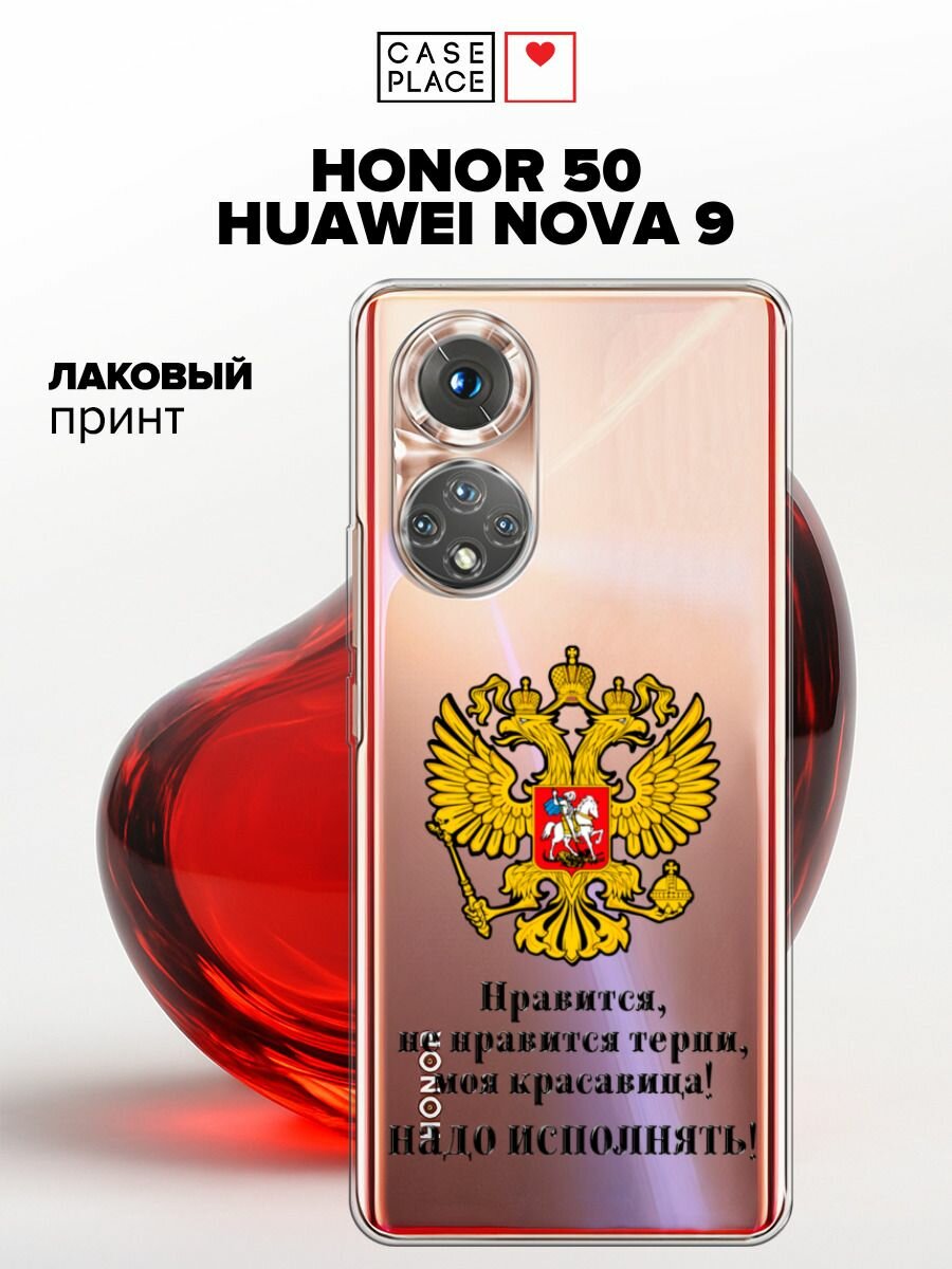 Силиконовый чехол на Honor 50/Huawei Nova 9 / Хонор 50/Нова 9 с принтом Нравится, не нравится