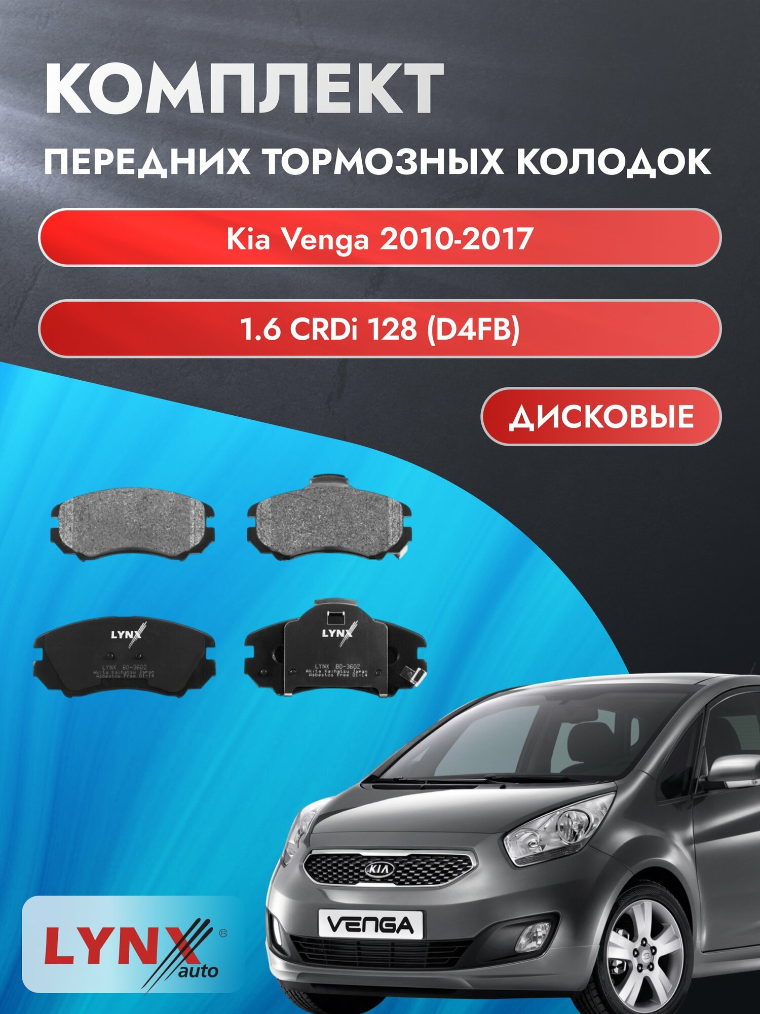 Комплект передних дисковых тормозных колодок на Kia Venga 2010-2017г. / 1.6 CRDi 128 (D4FB) ВD-3602 / Киа Венга