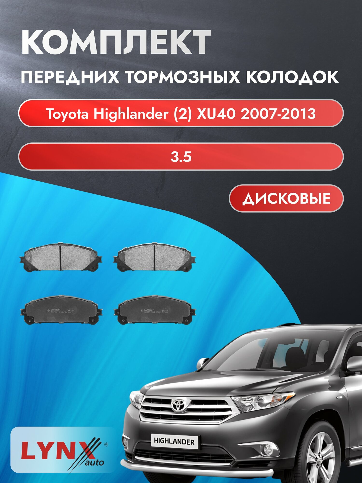 Комплект передних колодок на Toyota Highlander (2) XU40 2007-2013г. / 3.5 (2GR-FE) ВD-7596 / Тойота Хайлендер / LYNXauto