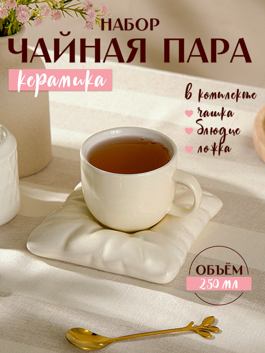 Чайная пара «Зефирка», 3 предмета: чашка 250 мл, блюдце d=13.7 см, ложка, керамика, бежевая