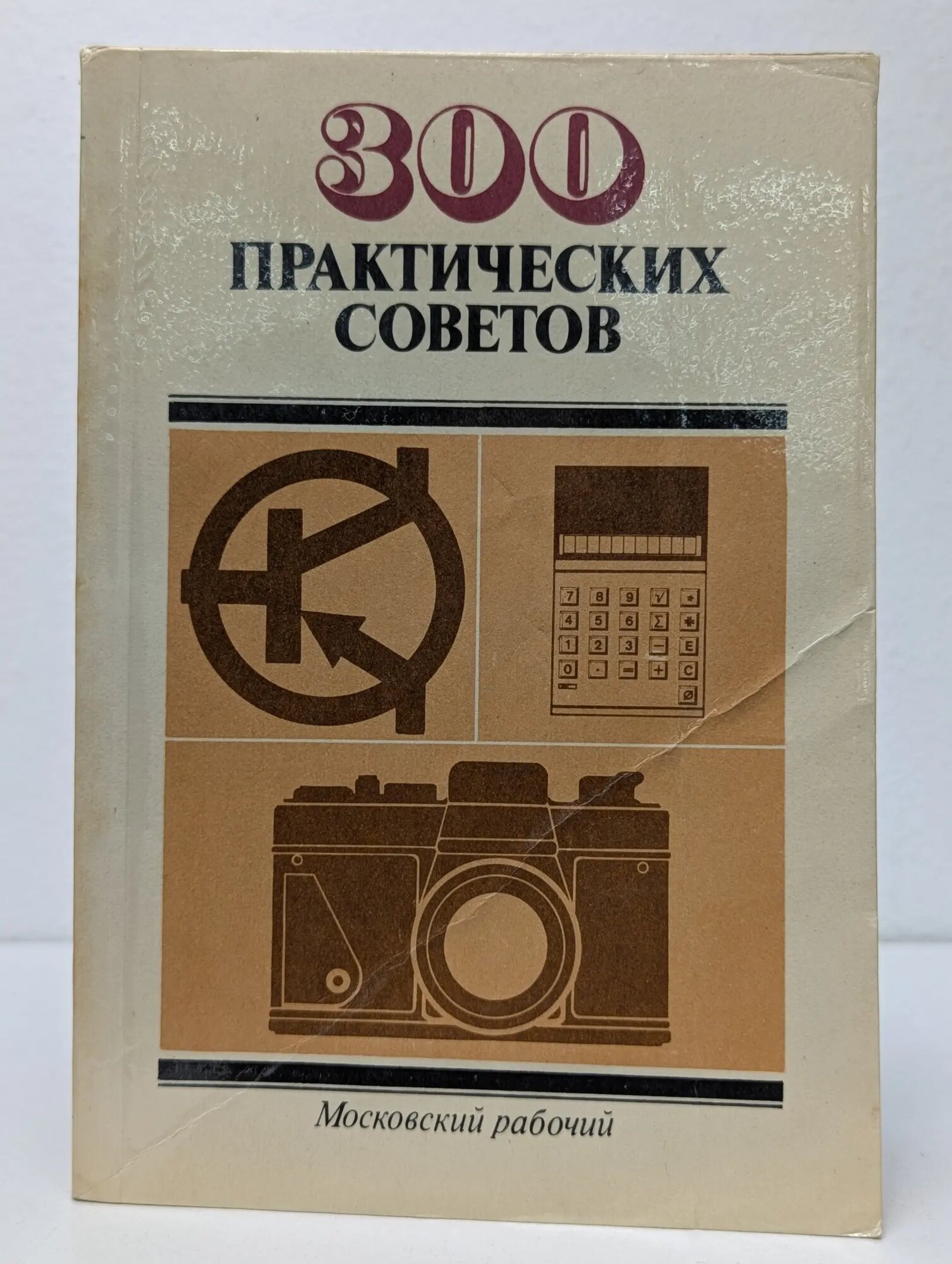 300 практических советов Бастанов Владимир Гаврилович (сост.) 1986
