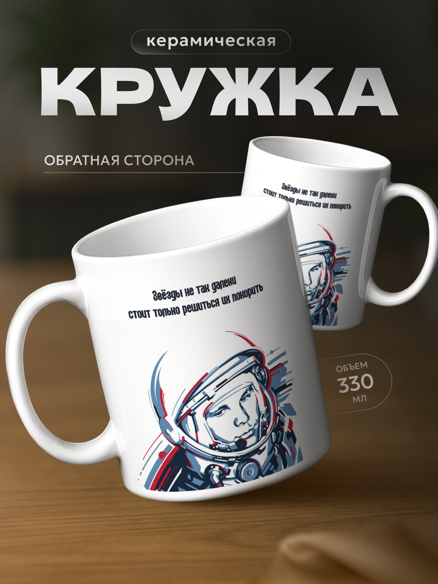 Кружка подарок ко дню космонавтики