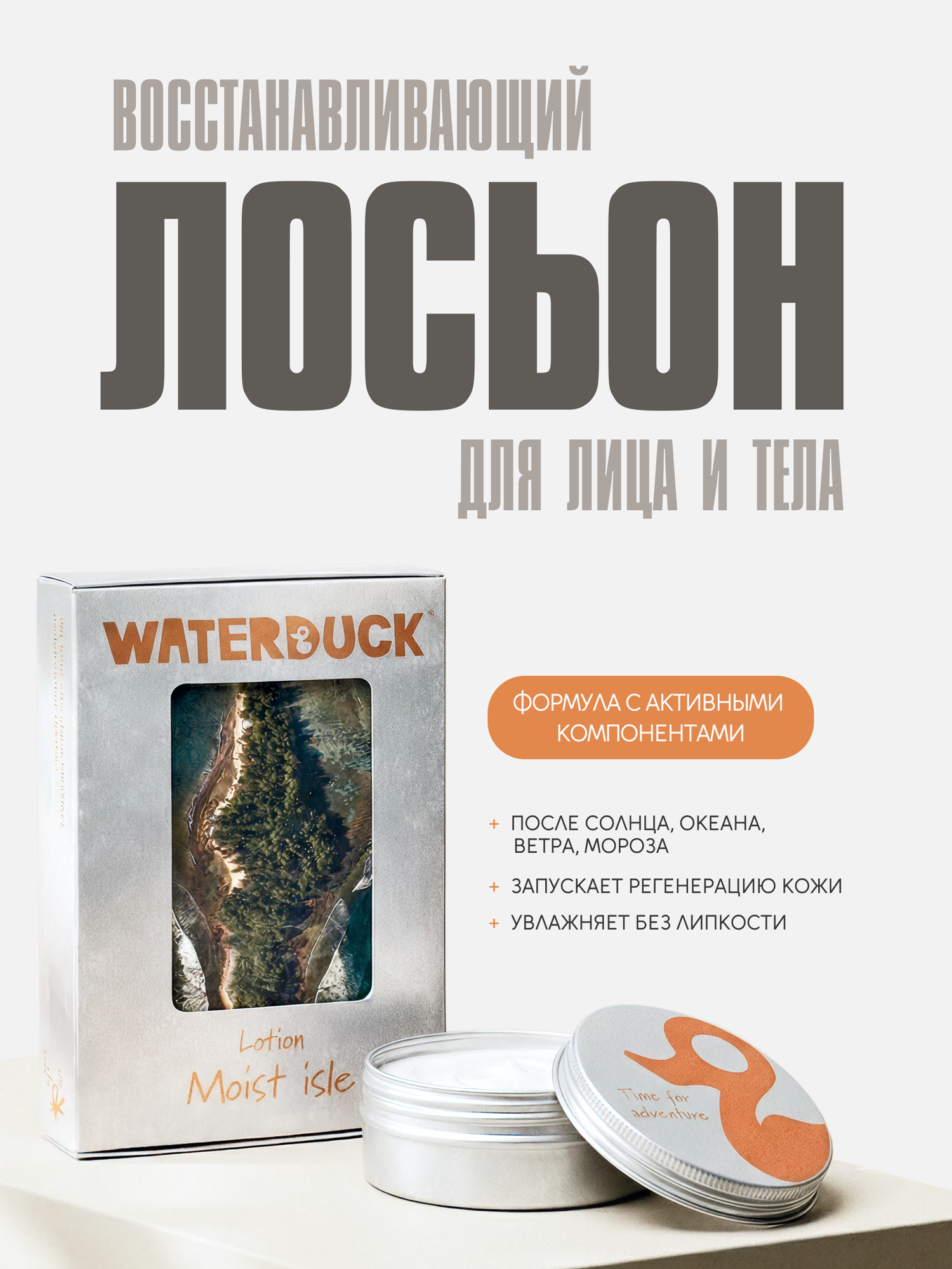 Лосьон для тела увлажняющий WATERDUCK Moist Isle, после солнца и моря, с морскими водорослями и ниацинамидом, 100 мл