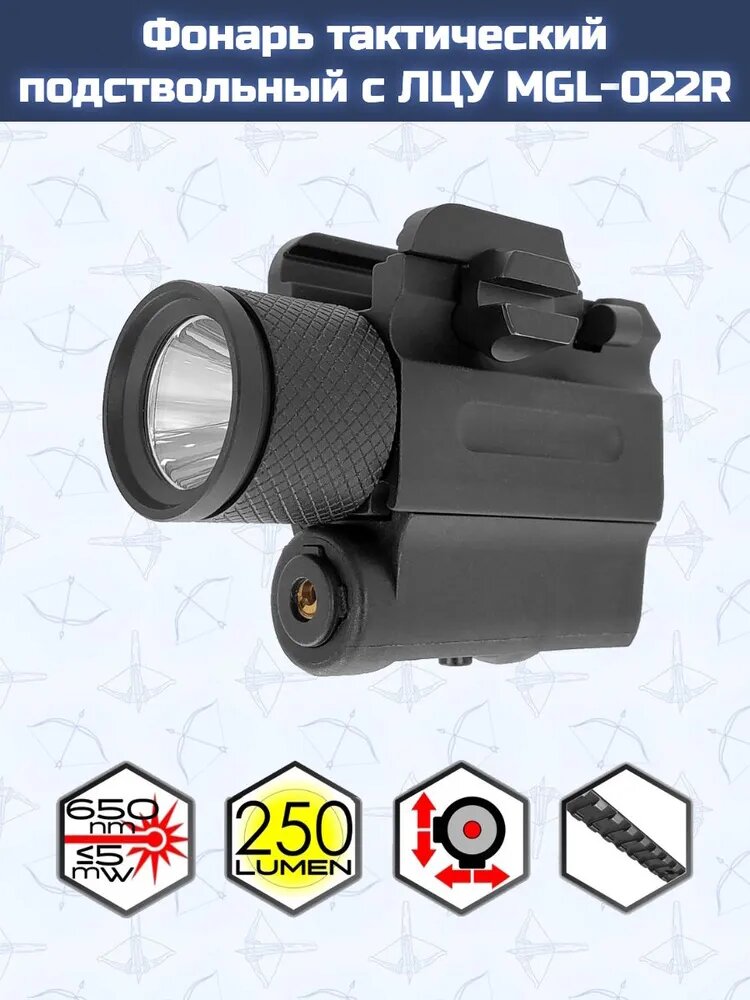 Фонарь тактический подствольный с ЛЦУ