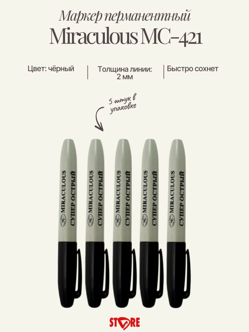Маркер перманентный спиртовой Miraculous МС-421, 5 шт, черный, водостойкий, нестираемый, (толщина линии 2 мм)