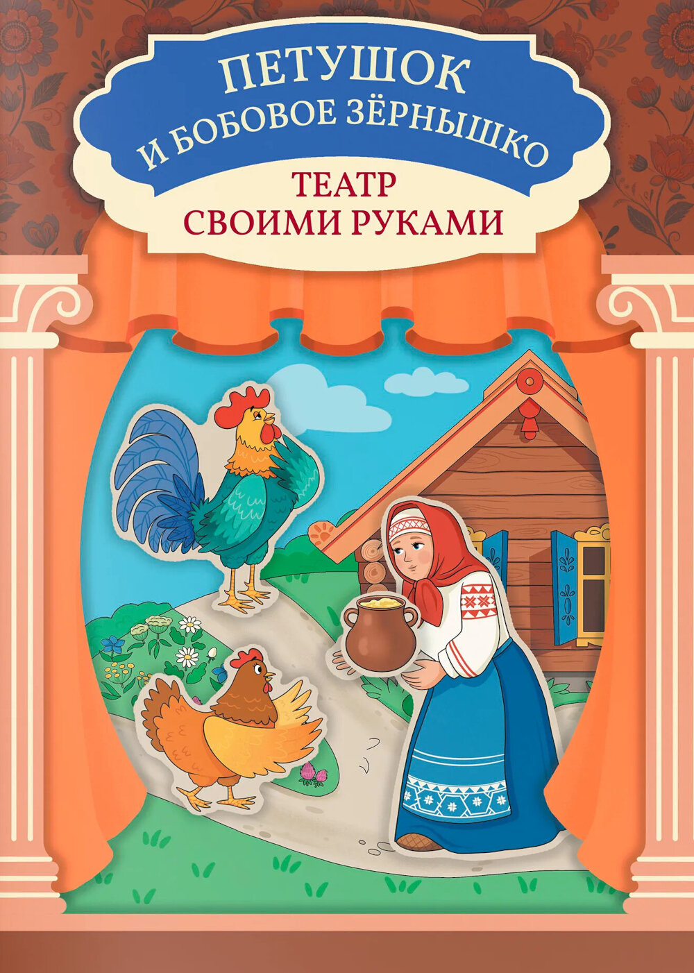 Петушок и бобовое зернышко: книга-театр. Заплотнева А. Ю.