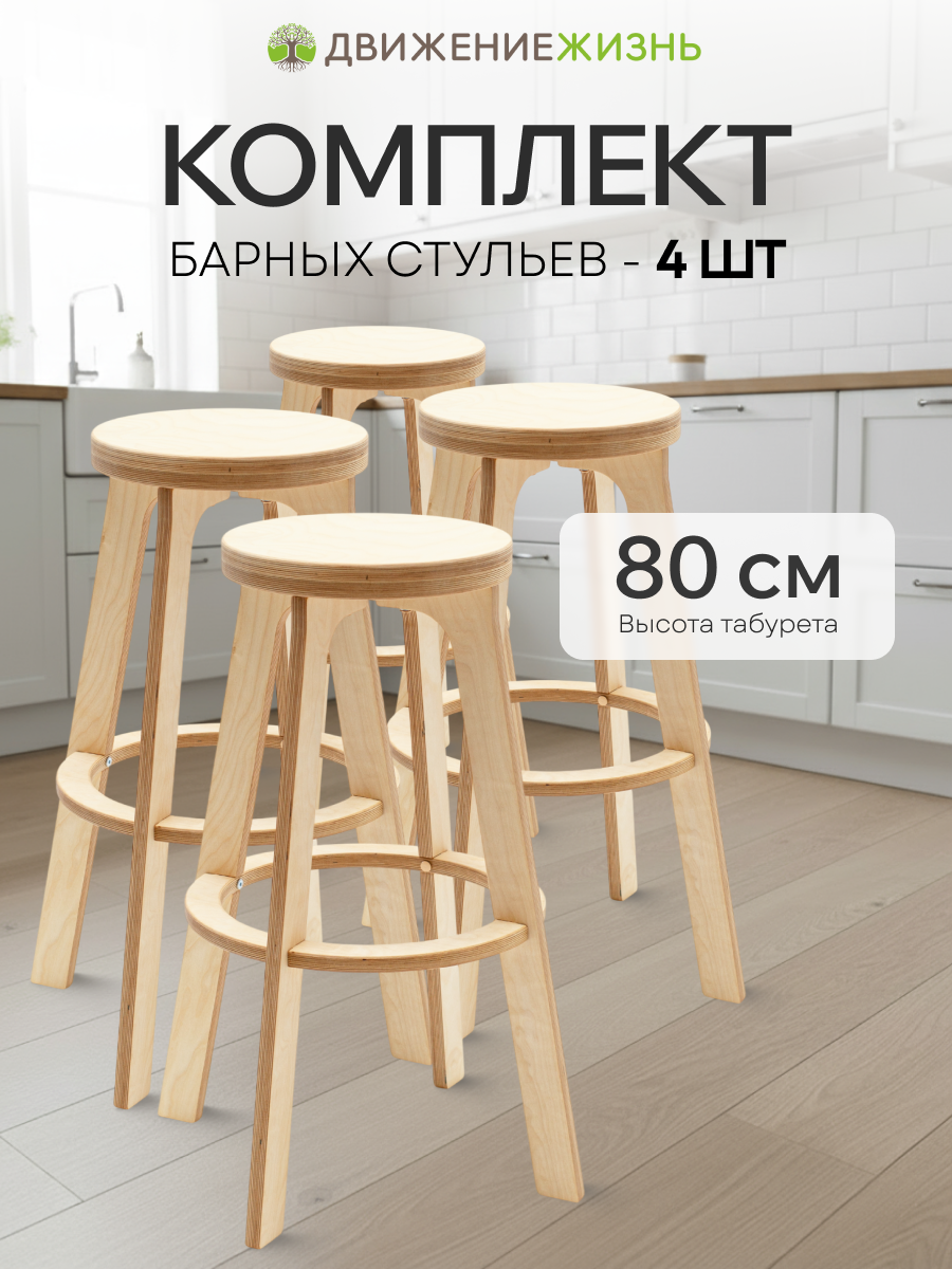 Комплект барных стульев, 4 стула, движение-жизнь, окрашен, деревянный, выдерживает 200кг