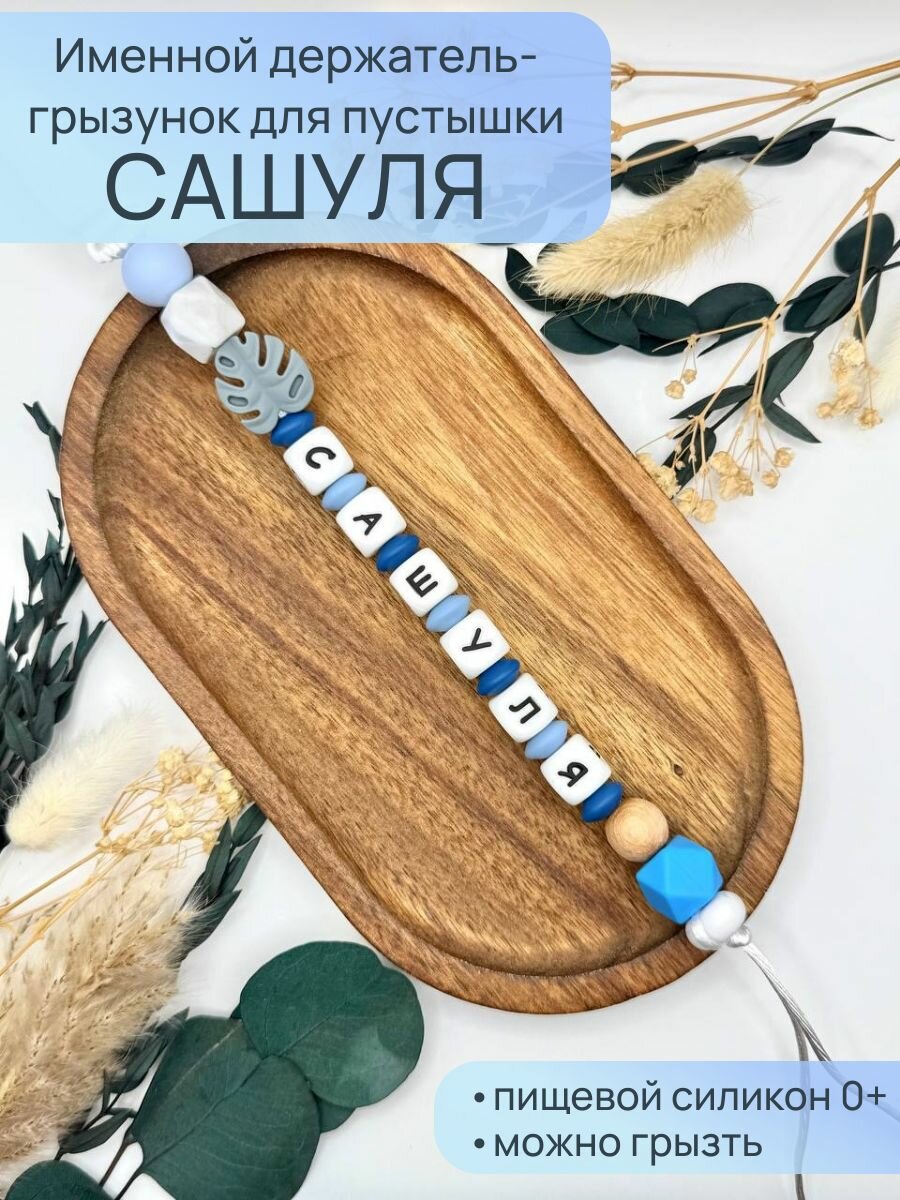 Именной держатель для соски пустышки Сашуля (Саша), синий / Силиконовая прищепка - цепочка на клипсе / Именной грызунок
