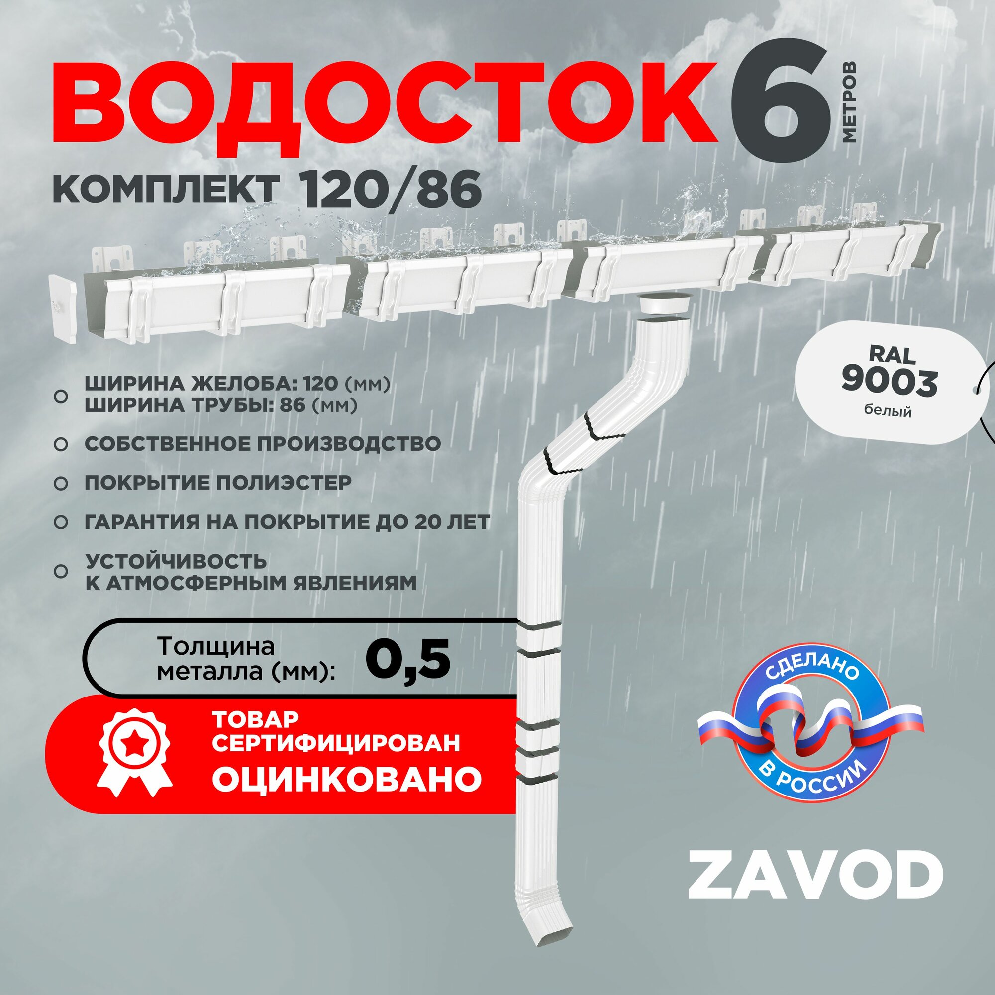 Прямоугольная водосточная система металлическая / Комплект на 6 метров карниза / Цвет RAL 9003 Белый
