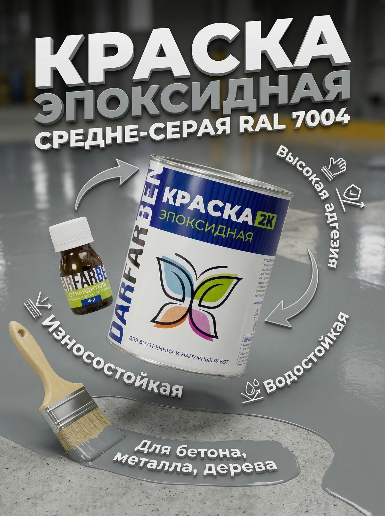 Эпоксидная краска DARFARBEN 2К (RAL 7004, средне-серая) универсальное покрытие для любых поверхностей