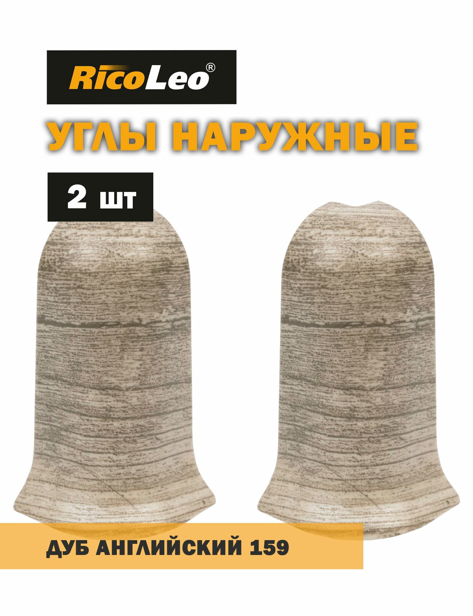 Углы наружные 2 шт. к плинтусу ПВХ Rico Leo Дуб английский 159