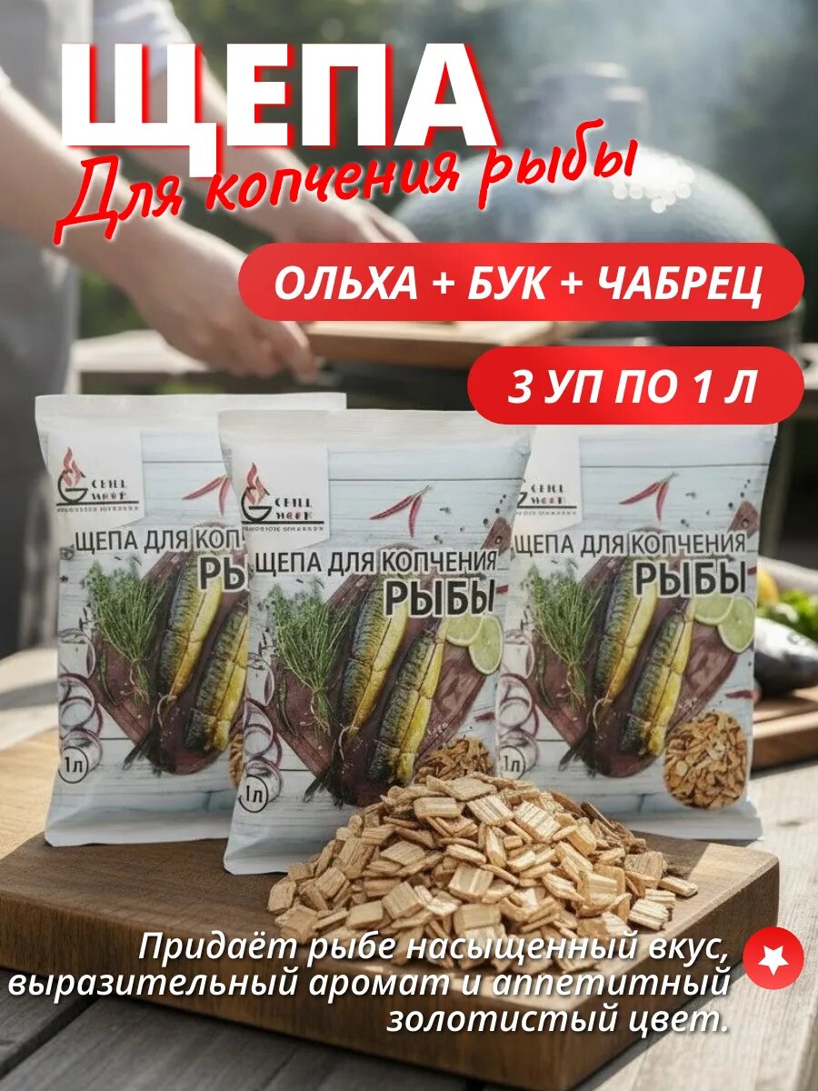 Щепа для копчения рыбы 3 литра