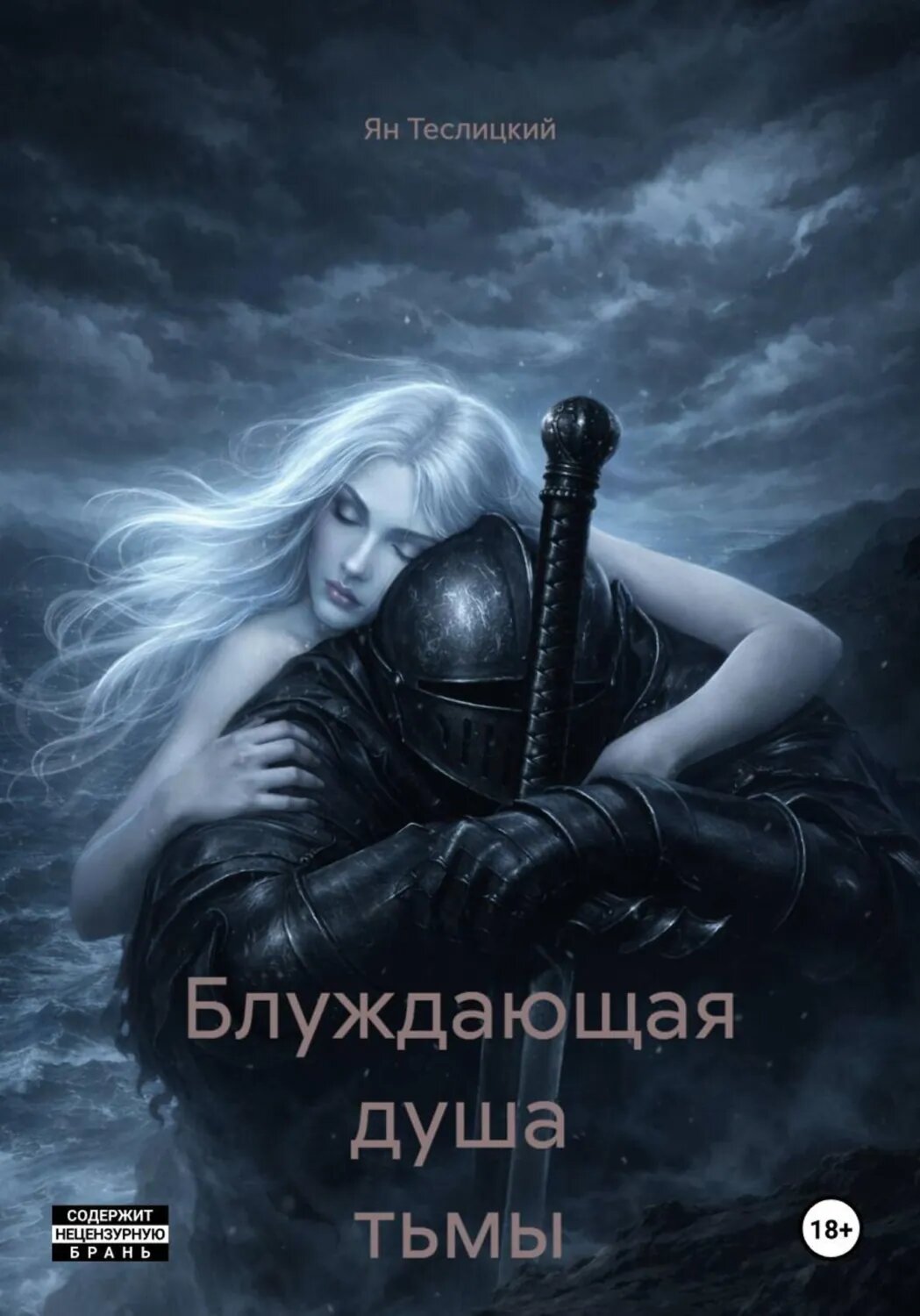 Блуждающая душа тьмы [Цифровая книга]