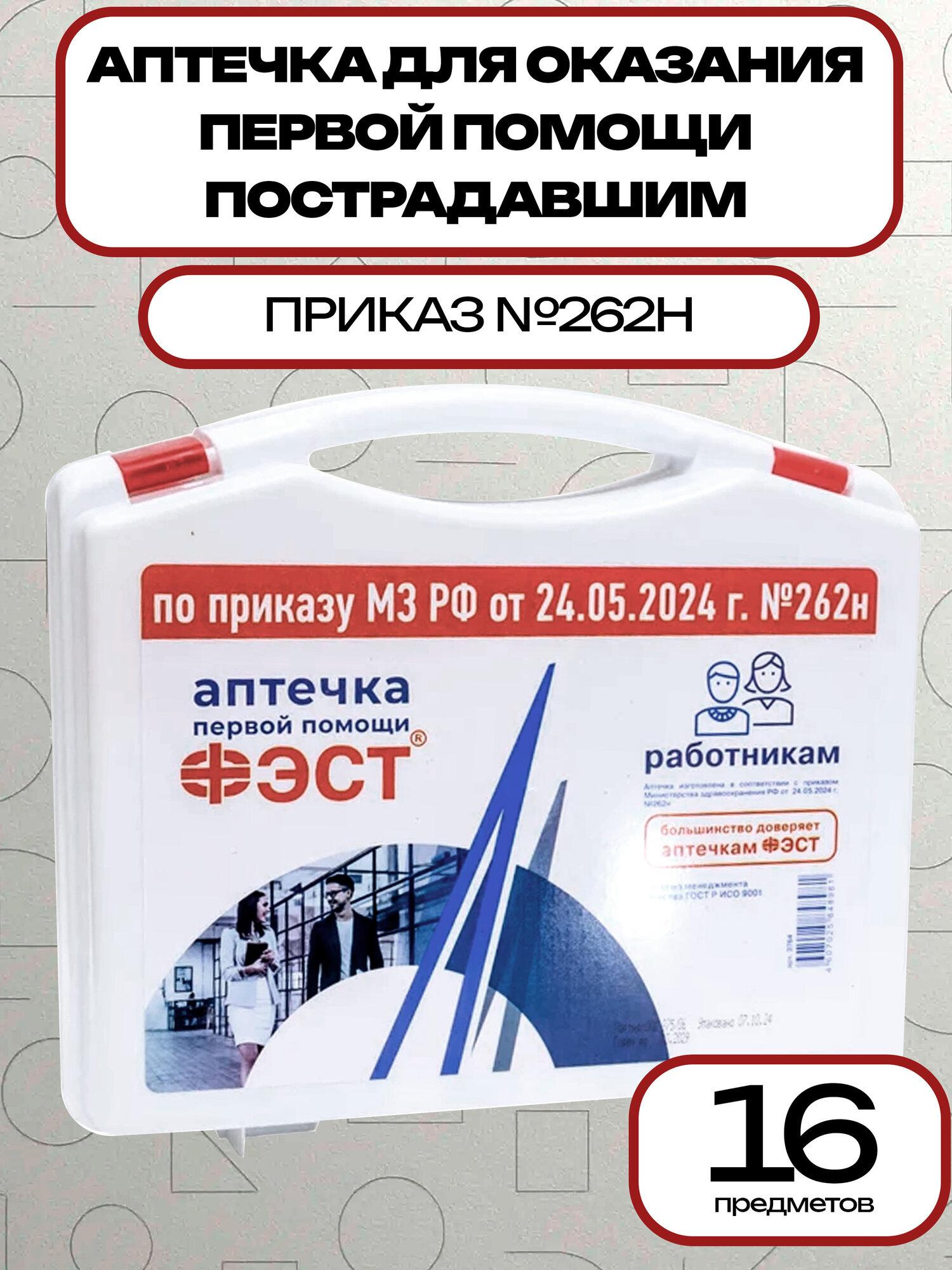 Аптечка для оказания первой помощи пострадавшим с применением медицинских изделий. пр №262н