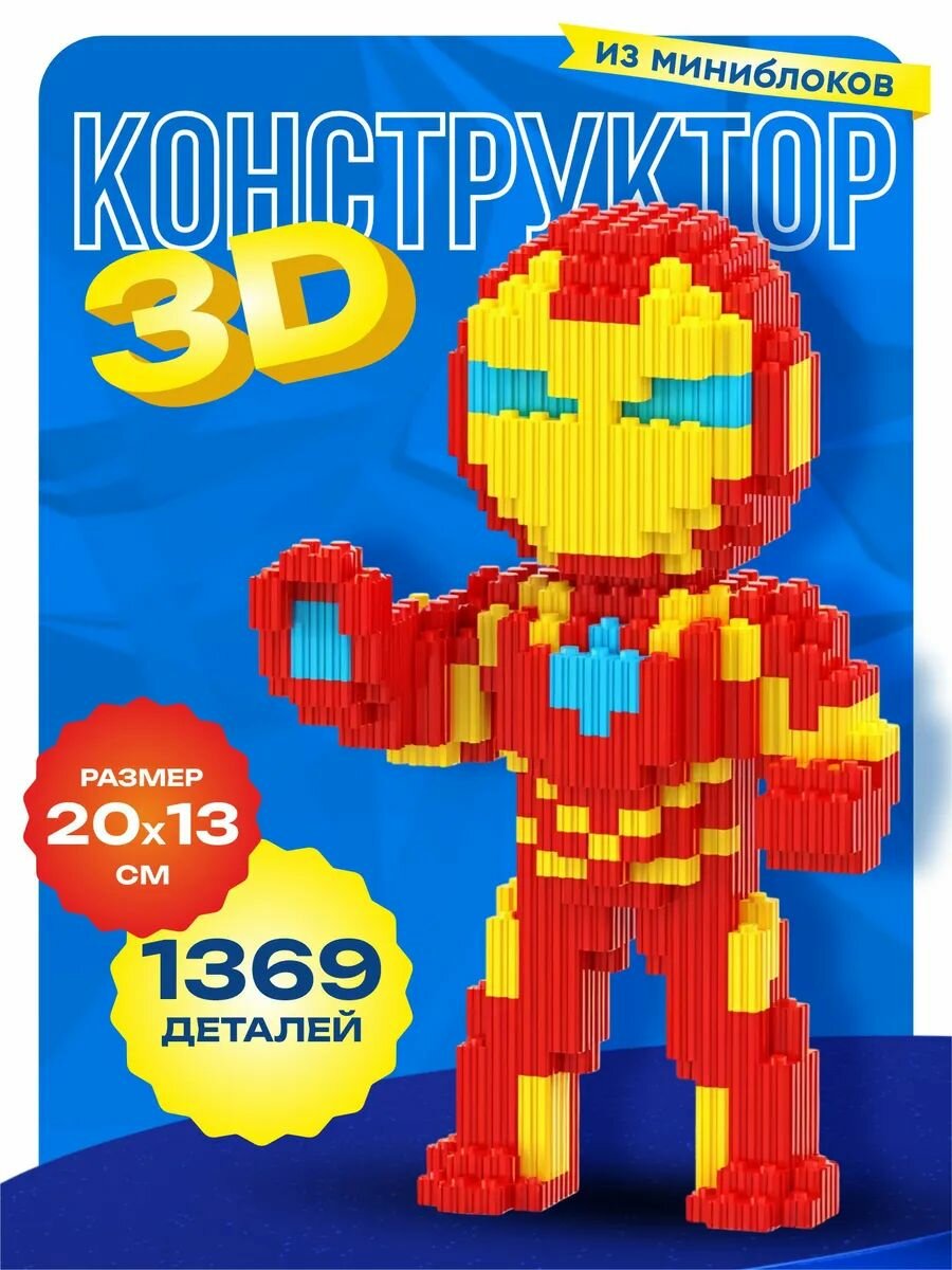 Конструктор 3д Большой Железный человек