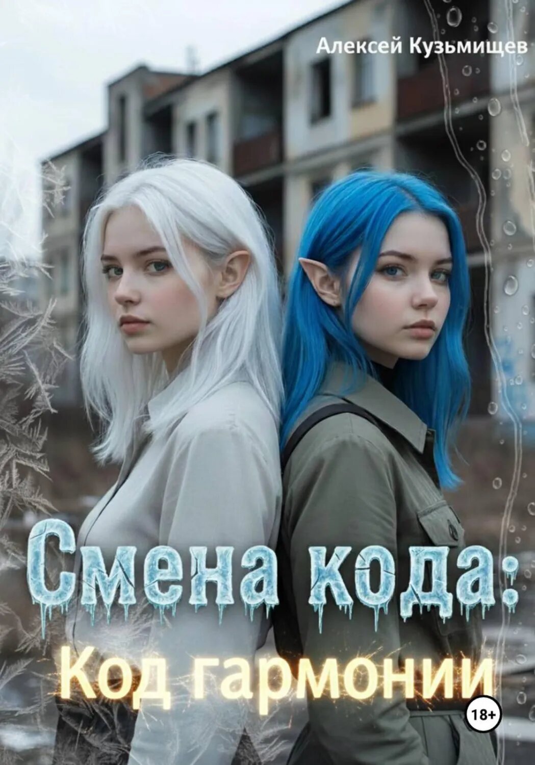 Смена кода: Код гармонии [Цифровая книга]