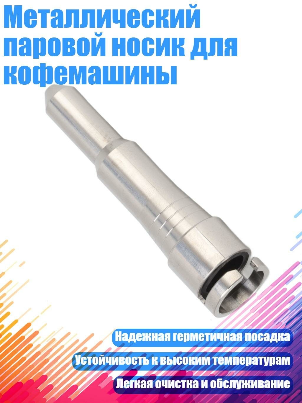 Металлический паровой носик для кофемашины