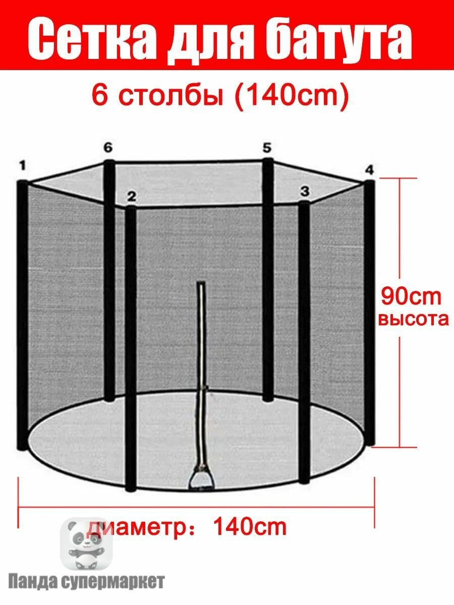 Сетка для батута 6 столбы (140cm)