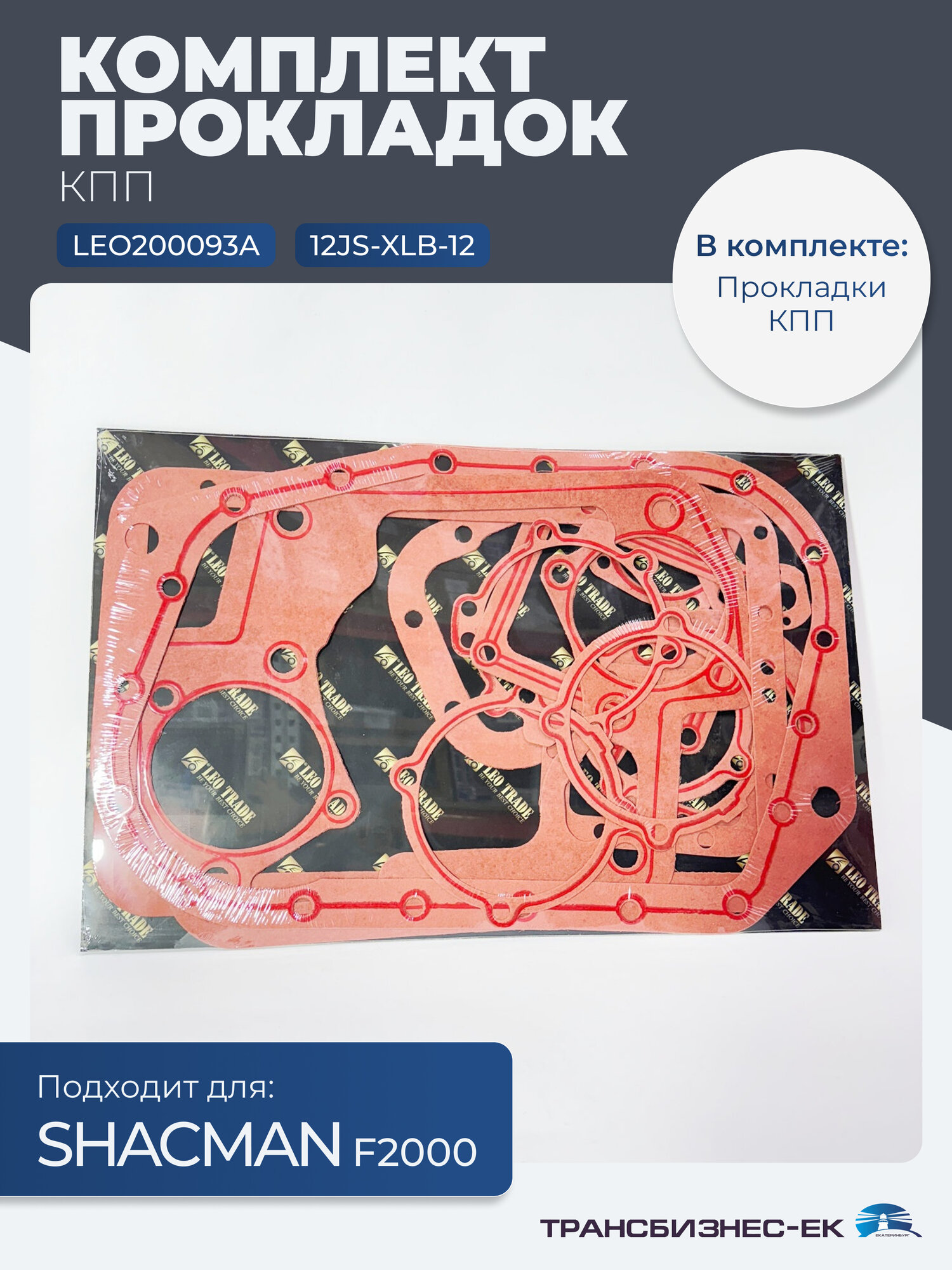 Комплект прокладок КПП SHACMAN F2000 (LEO200093A, 12JS-XLB-12)
