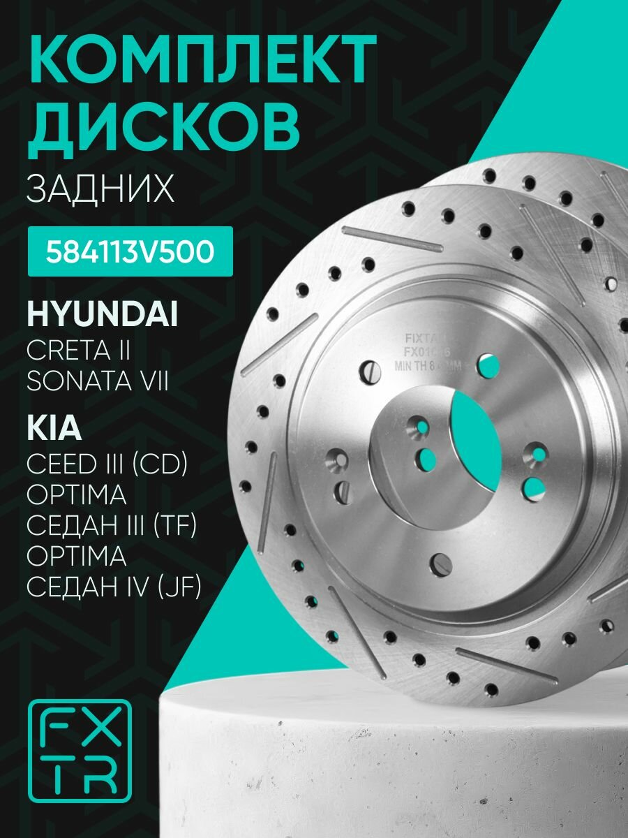 Диски тормозные задние KIA Optima 11- , Ceed 18- , HYUNDAI Sonata17- , Creta 21- 4WD (электр. стоян. тормоз) ; 584113V500