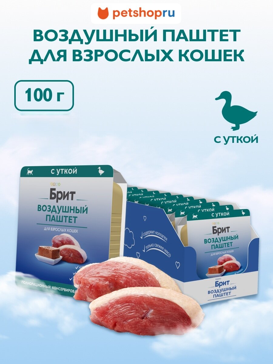 Brit Влажный корм Воздушный паштет с уткой для взрослых кошек, 100 г