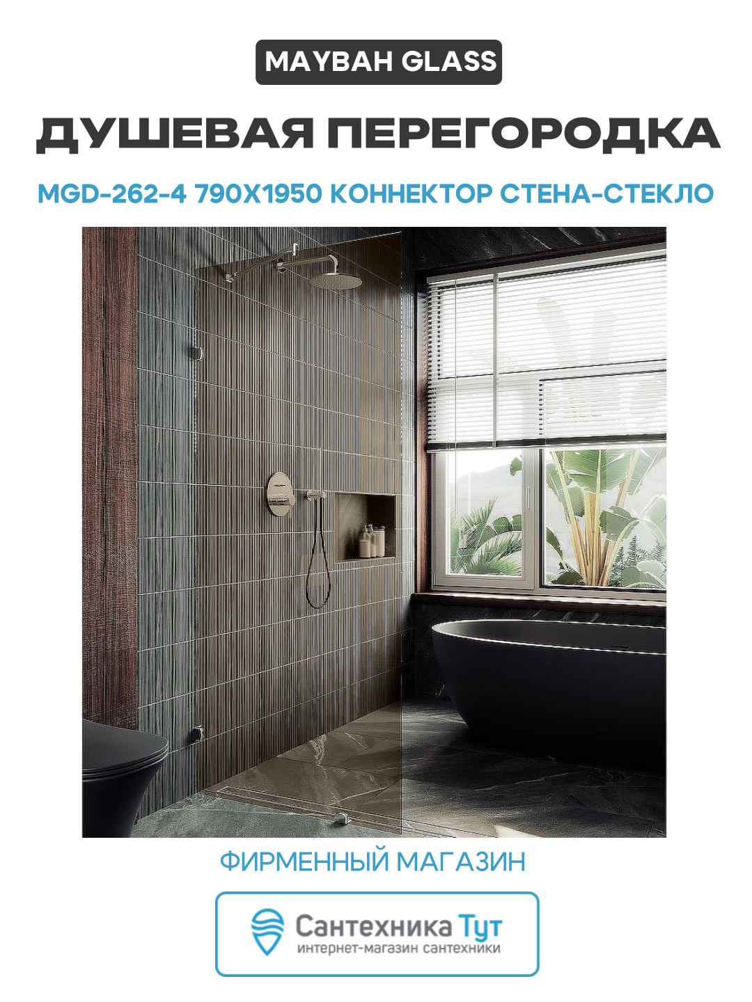 Душевая перегородка Maybah Glass MGD-262-4 790x1950 коннектор стена-стекло Хром глянцевый стекло бронзовое алюминий хром