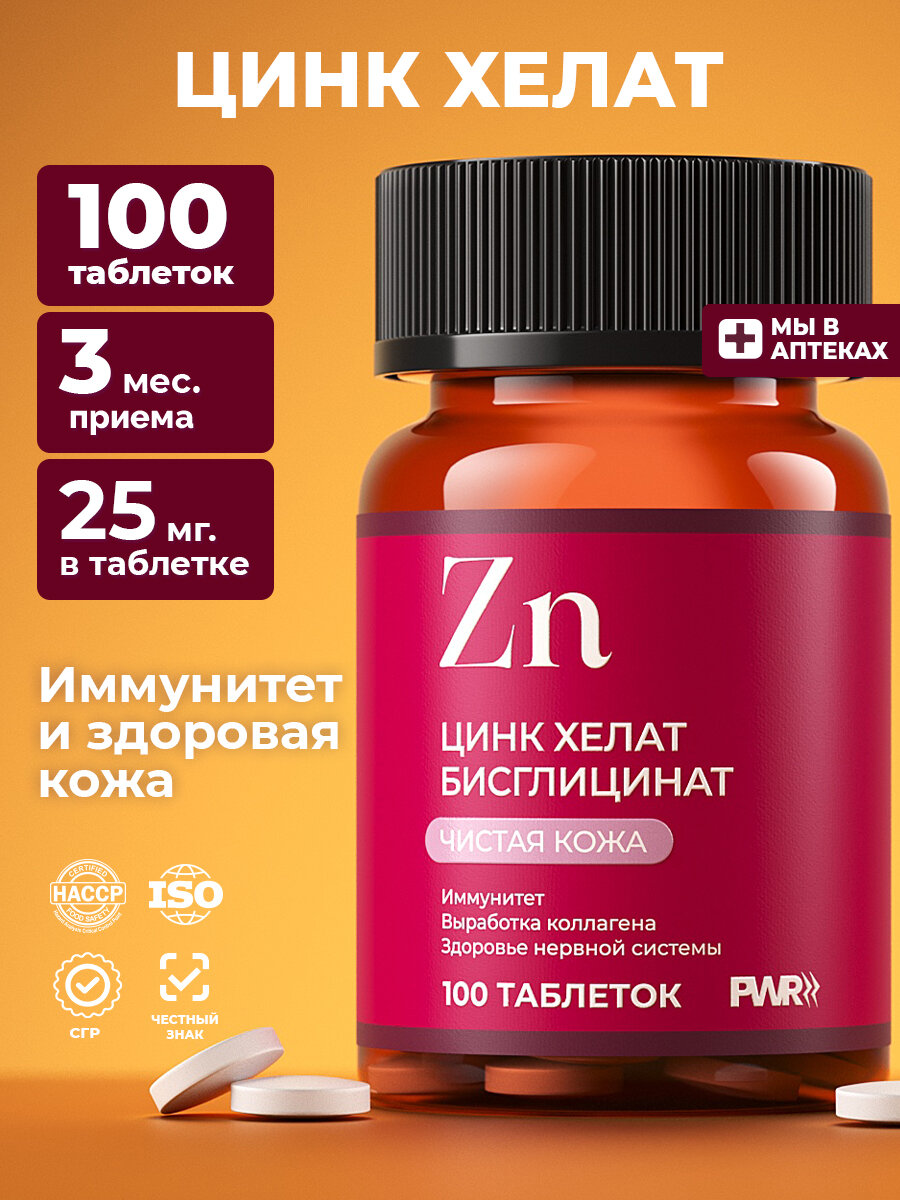 Цинк хелат, для иммунитета, волос, кожи, ногтей, 100 шт 37мг.