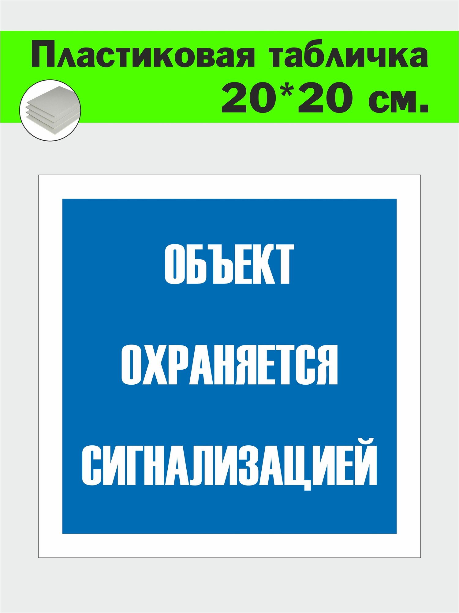 Табличка знак пластиковая "Объект охраняется сигнализацией" 20x20 см.